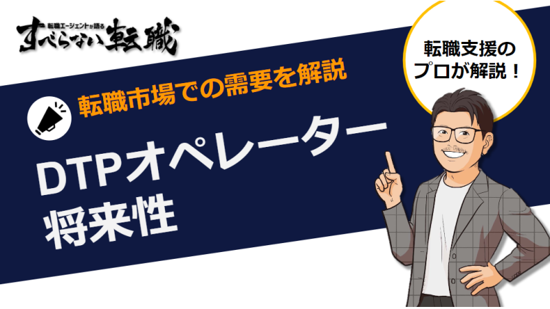 DTPオペレーターって将来性ある？今後の需要やおすすめ職種を紹介 | すべらない転職