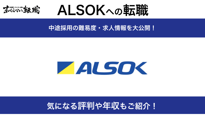 ALSOK(アルソック)に転職！中途採用の難易度・求人情報を解説 | すべらない転職