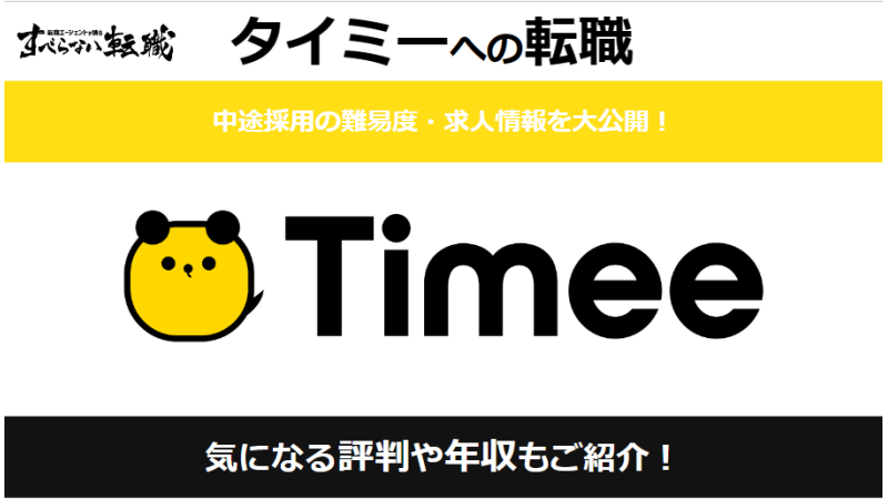 タイミーへの転職方法!中途採用の難易度や面接傾向を徹底解説! すべらない転職